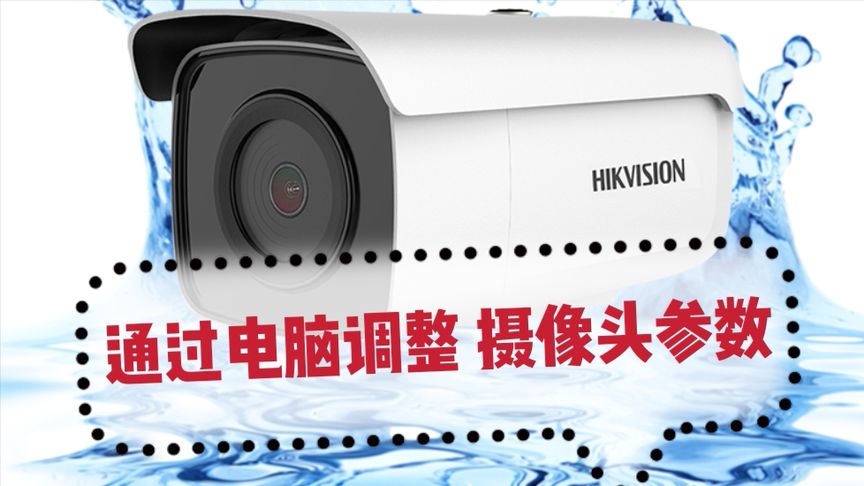 如何通过电脑设置海康威视摄像头详细参数