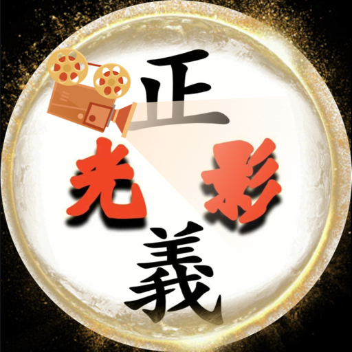 正义光影 