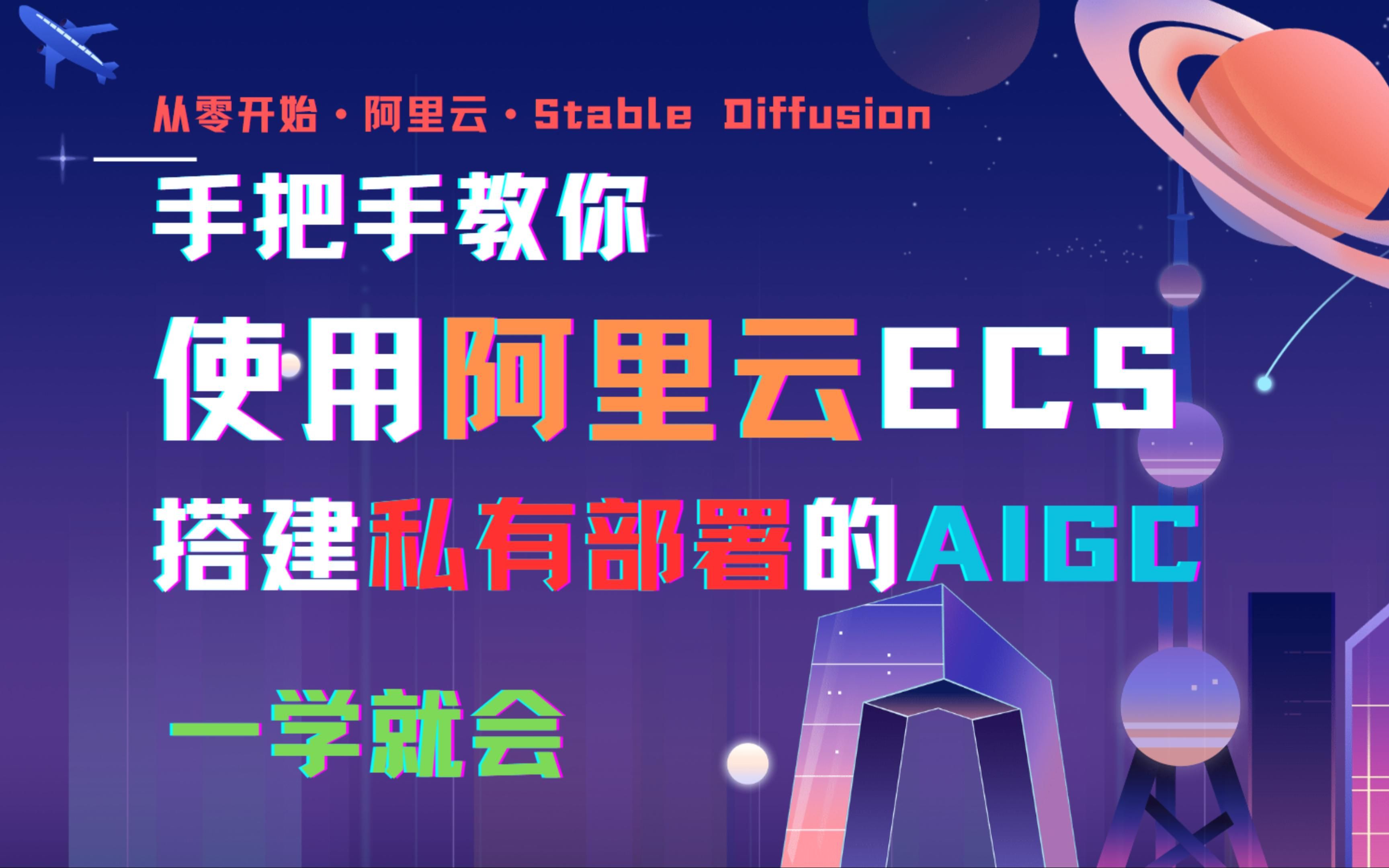 ...云ECS搭建私有部署的AIGC系列——2.在服务器上部署stable diffusion
