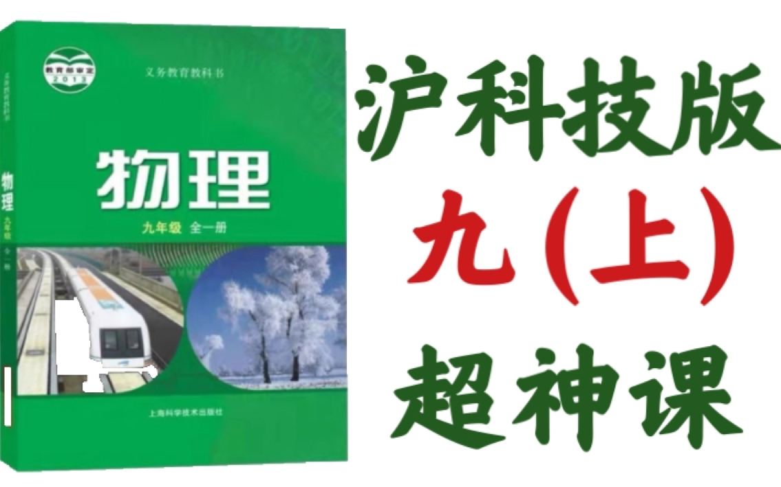 九上【物理】保姆级精讲课程 【沪科版】