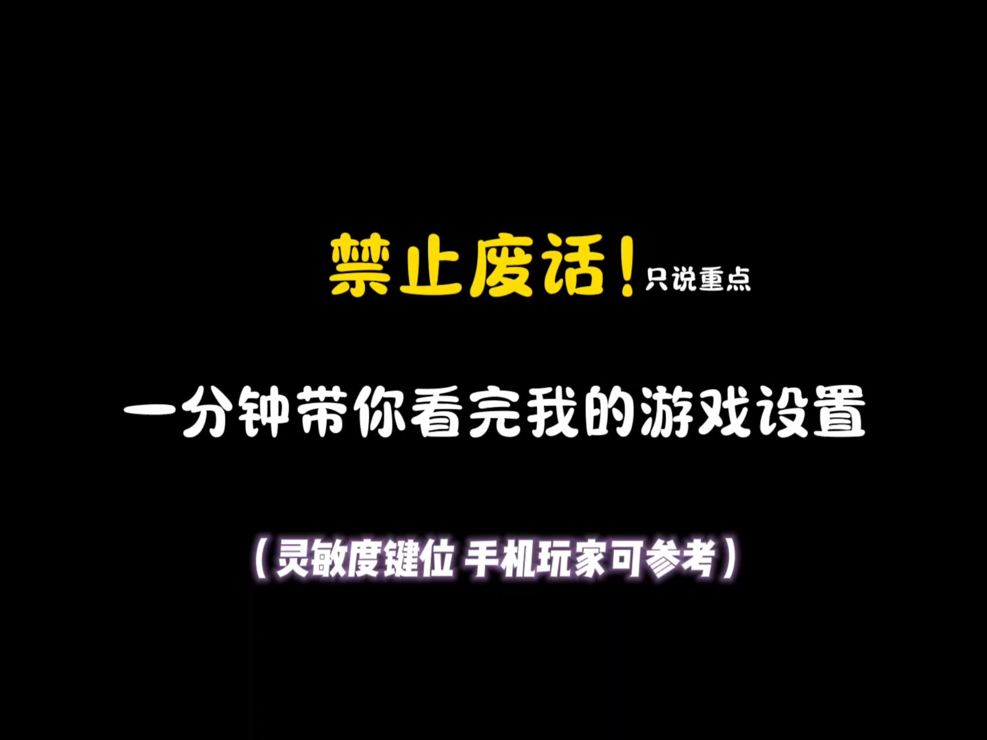 荒野行动新版本游戏设置(通用)+键位灵敏度(适用于手机),记得点赞收藏...