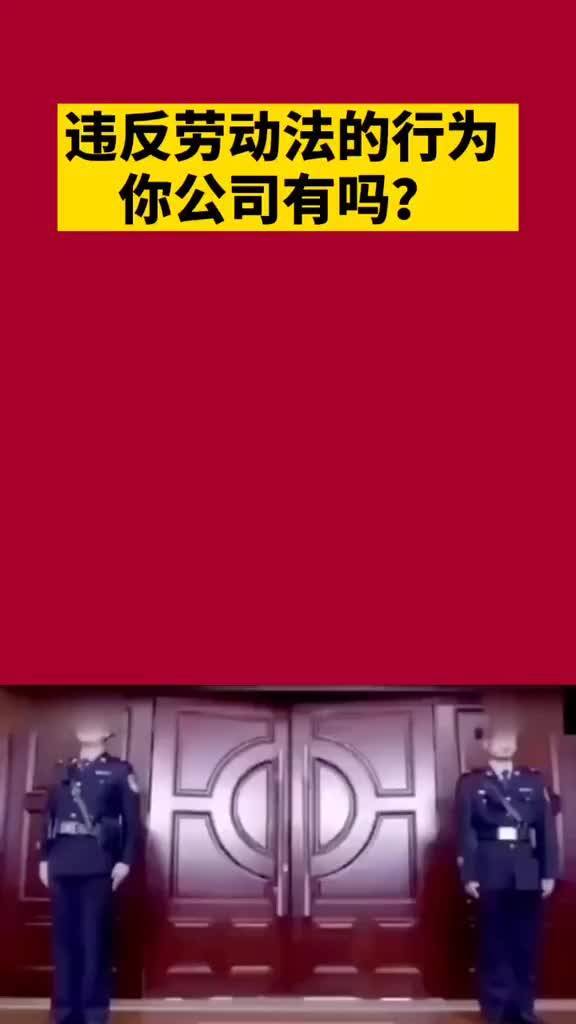 违反劳动法的行为,你公司有吗?#法律#打工#法律咨询