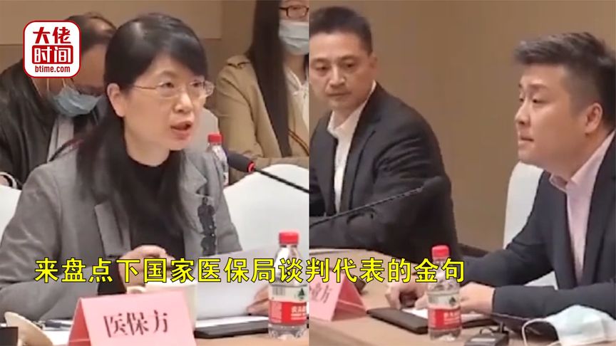 医保谈判再现灵魂砍价!盘点医保谈判代表的金句