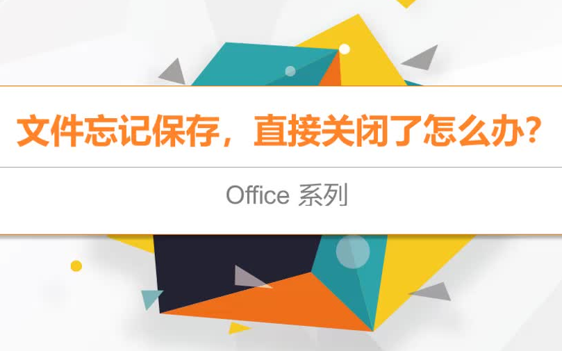 【Excel技巧】文件没保存,怎么恢复?