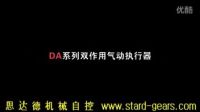 思达德机械自控 阀门DA气动执行器视频