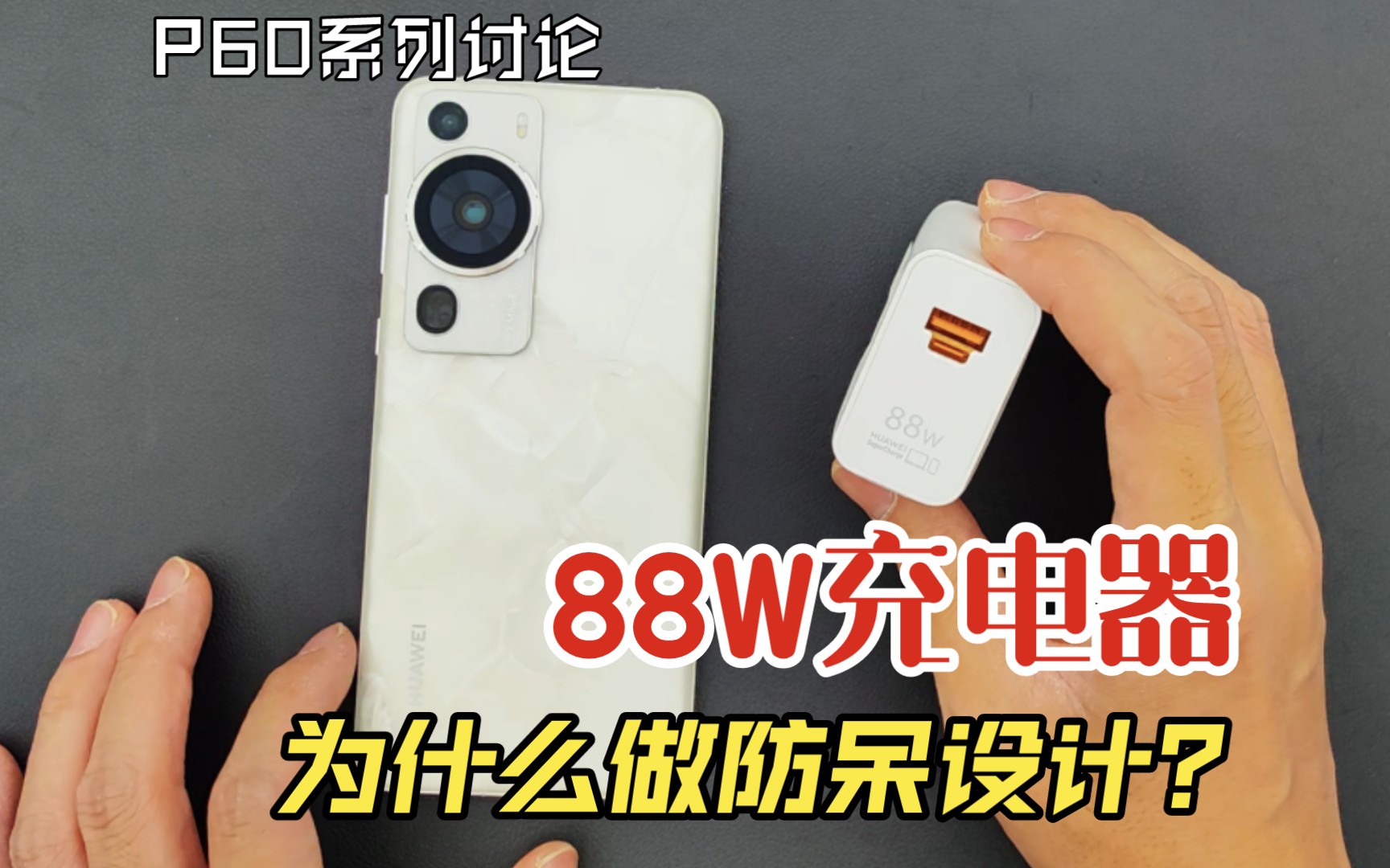 88瓦充电器为什么做防呆设计?