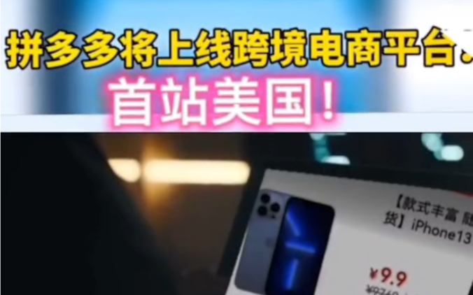 拼多多跨境电商上线那天,多了很多新用户