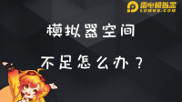 【雷电教学】安卓模拟器空间不足怎么办?
