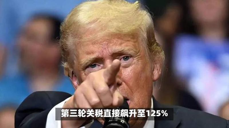 第三轮关税来了,美方税率将提至125%,一细节说明:美国已认输