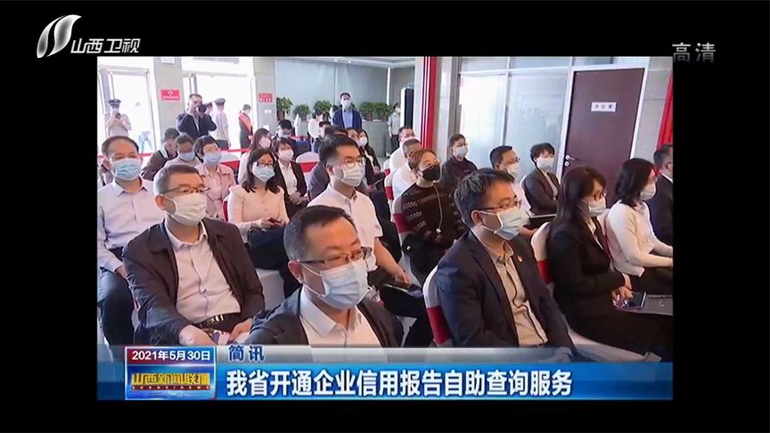 山西省开通企业信用报告自助查询服务|山西新闻联播
