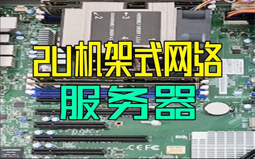 装一台2U机架式网络服务器 超微单路/20核心/128G内存/INTEL固态/...