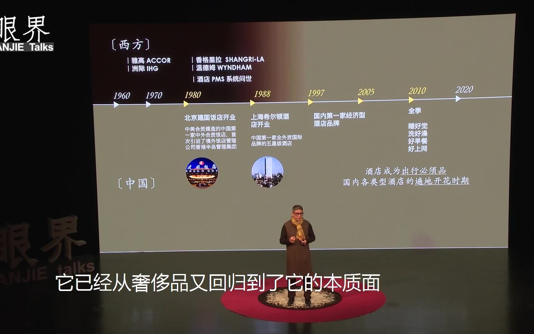 眼界演讲 x 周光明:酒店从奢侈品回归本质面,设计师要做好这四件事