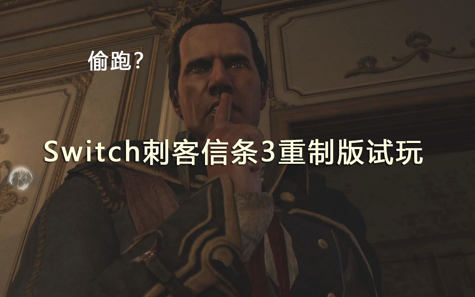 【刺客信条3重制版】试玩10分钟#6 NS版提前试玩,感受鬼才优化(掌机...