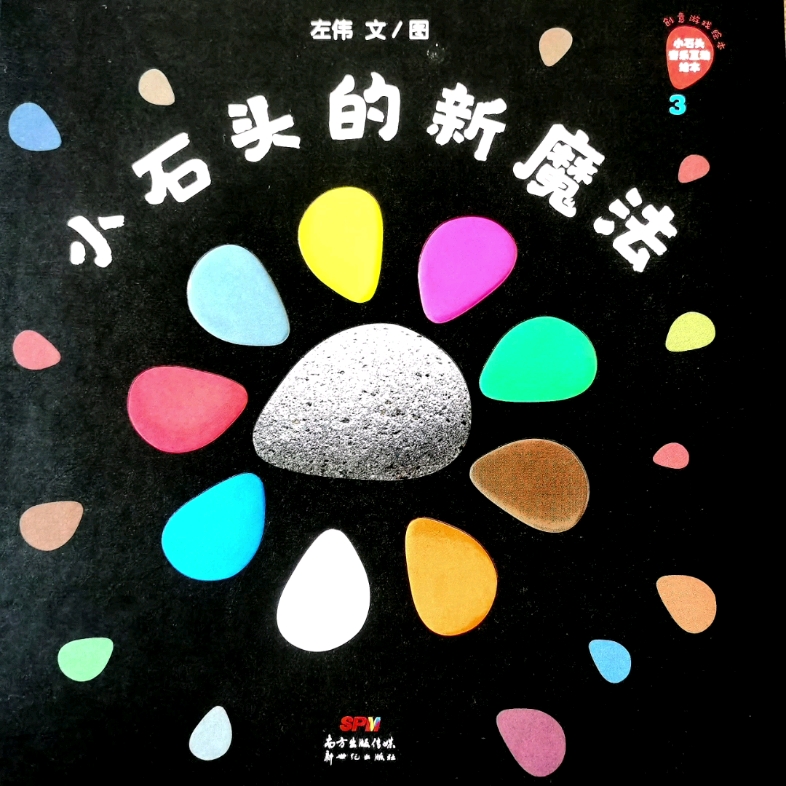 有声绘本|小石头的新魔法