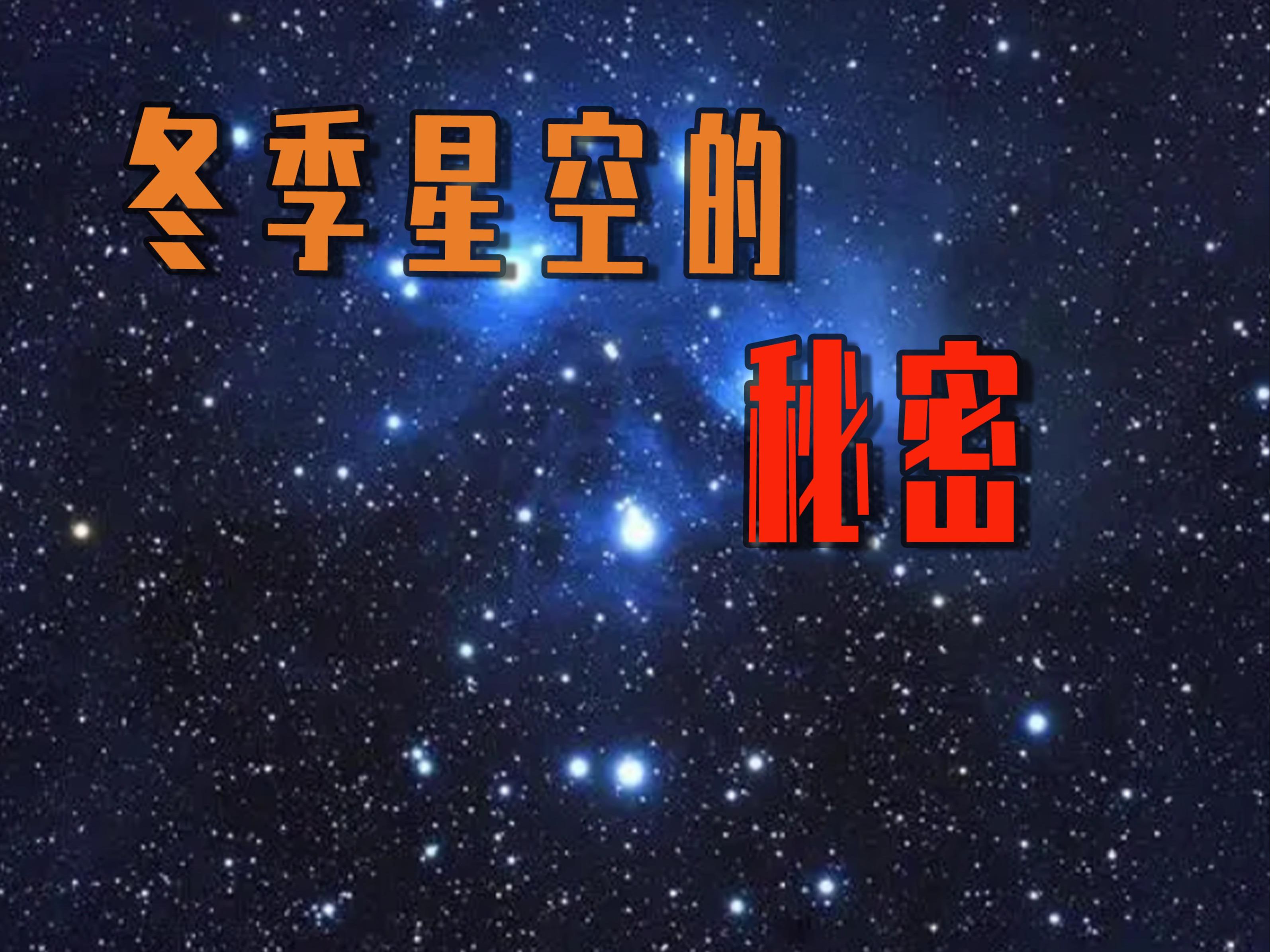 冬季是辨认星座最容易、亮星最多的季节, 一起来了解一下冬季星空的...