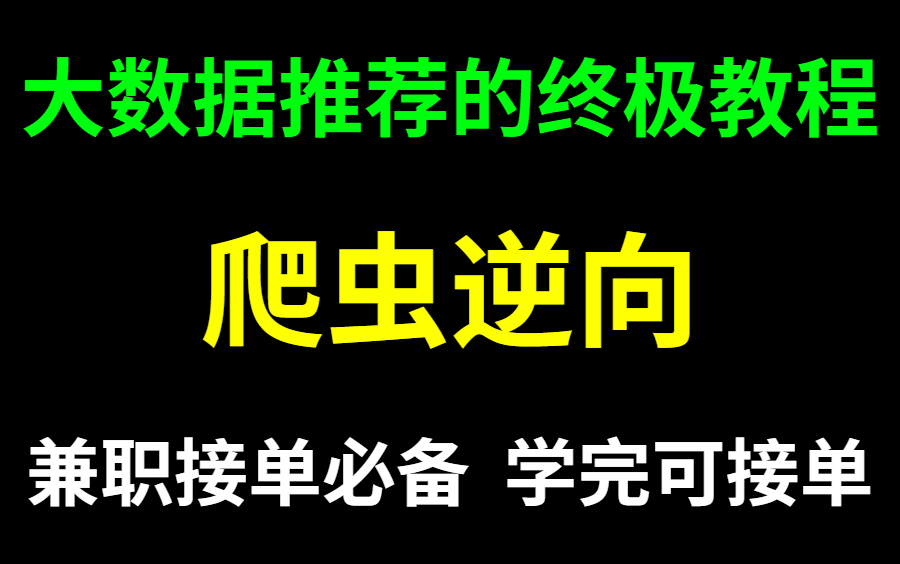 已成功上岸,将自己进大厂前花了5999的JS爬虫逆向教程免费分享给...