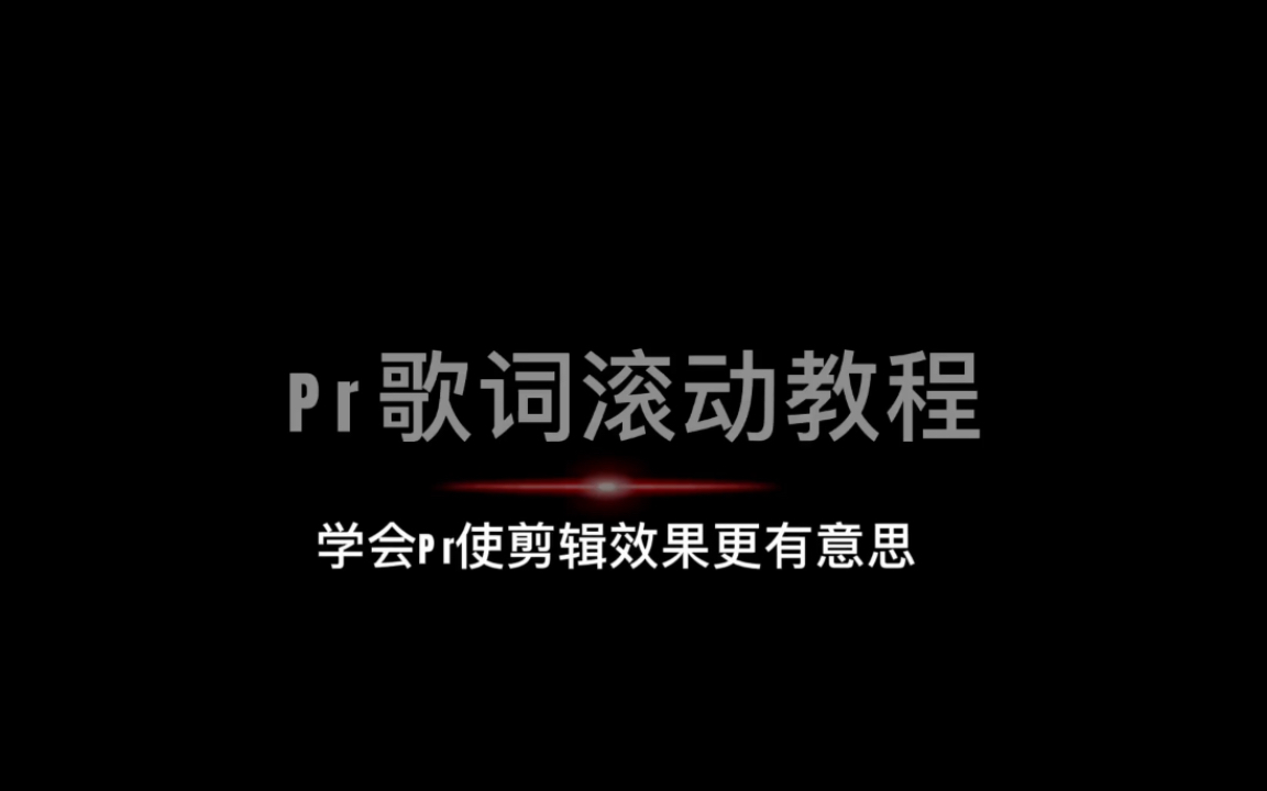 歌词滚动字幕如何做,一分钟教会你!
