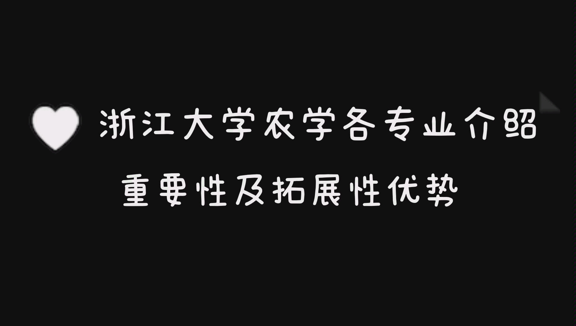 【浙江大学】应用生物科学(农学) 细分专业介绍+重要性+拓展性优势
