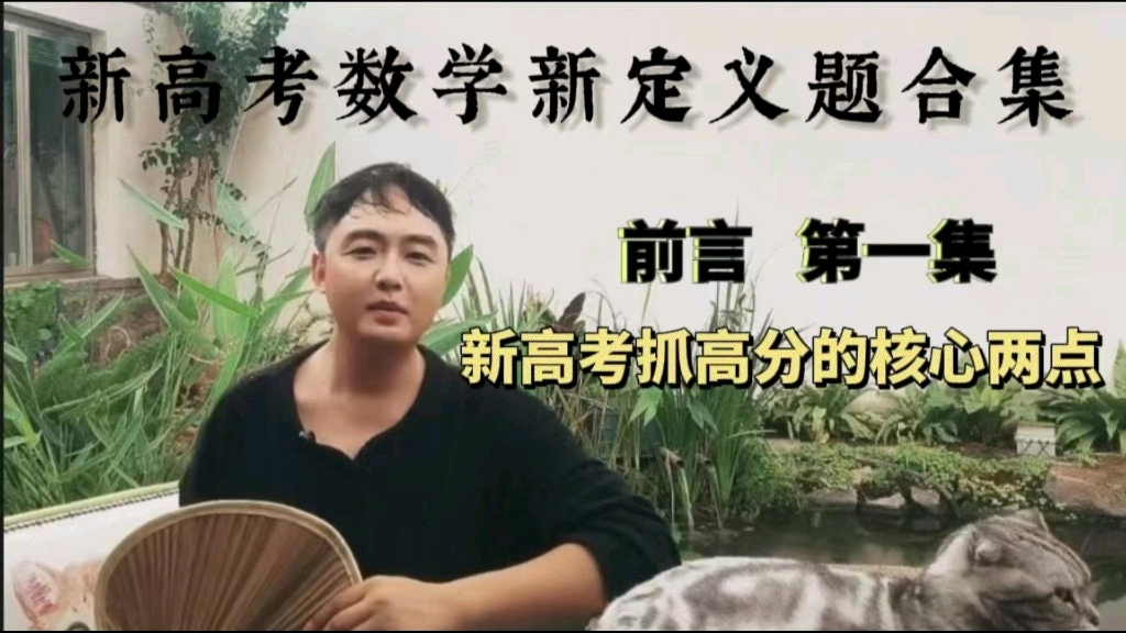 高考数学新定义题合集 第一集:前言 新高考抓分的核心两点