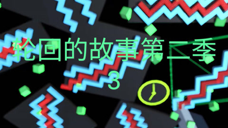 (滚动的天空跳舞的线混曲)马戏邪轮(马戏团+轮回)