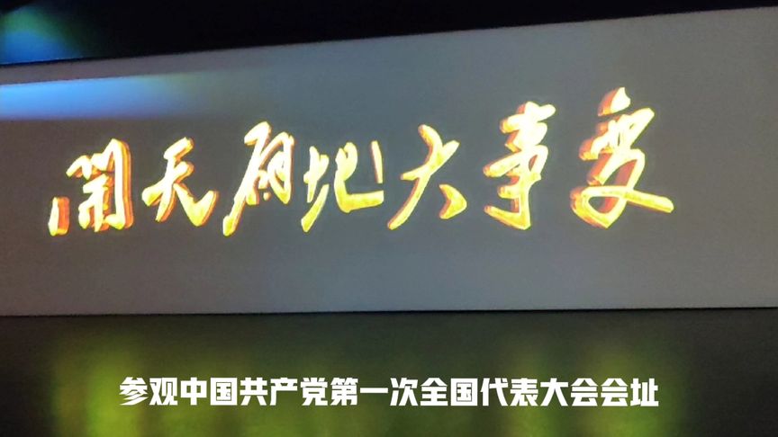参观中国共产党第一次全国代表大会会址(开会时的场景再现)