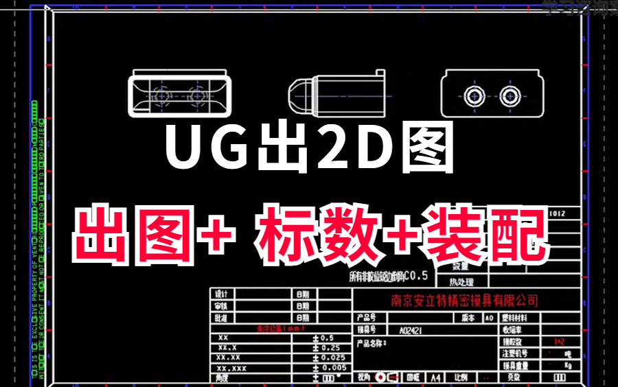 【UG出2D工程图】高效率学习UG出图的必看教程 工厂实战标准讲解 ...