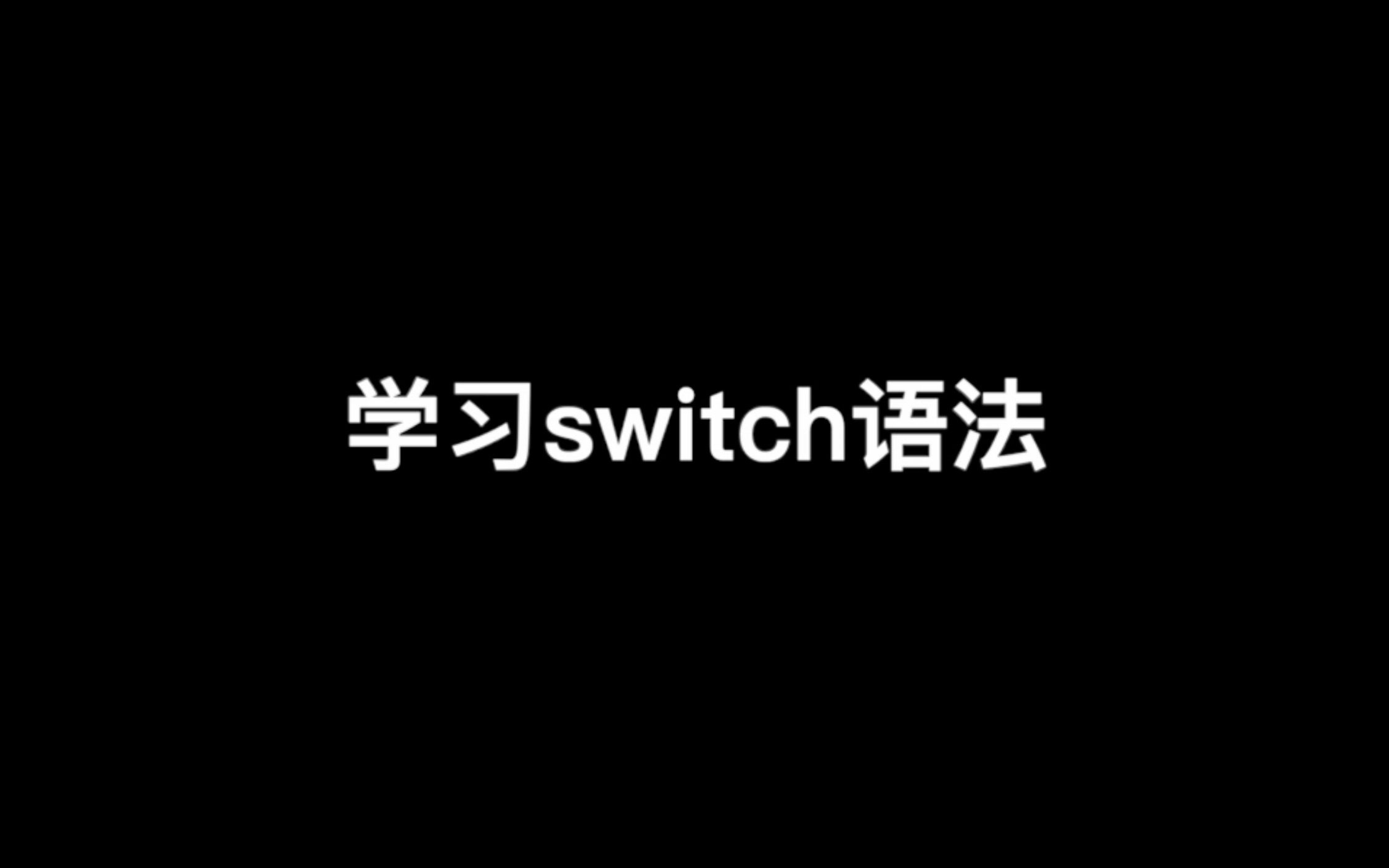 学习swtich语法,复习while、if用法