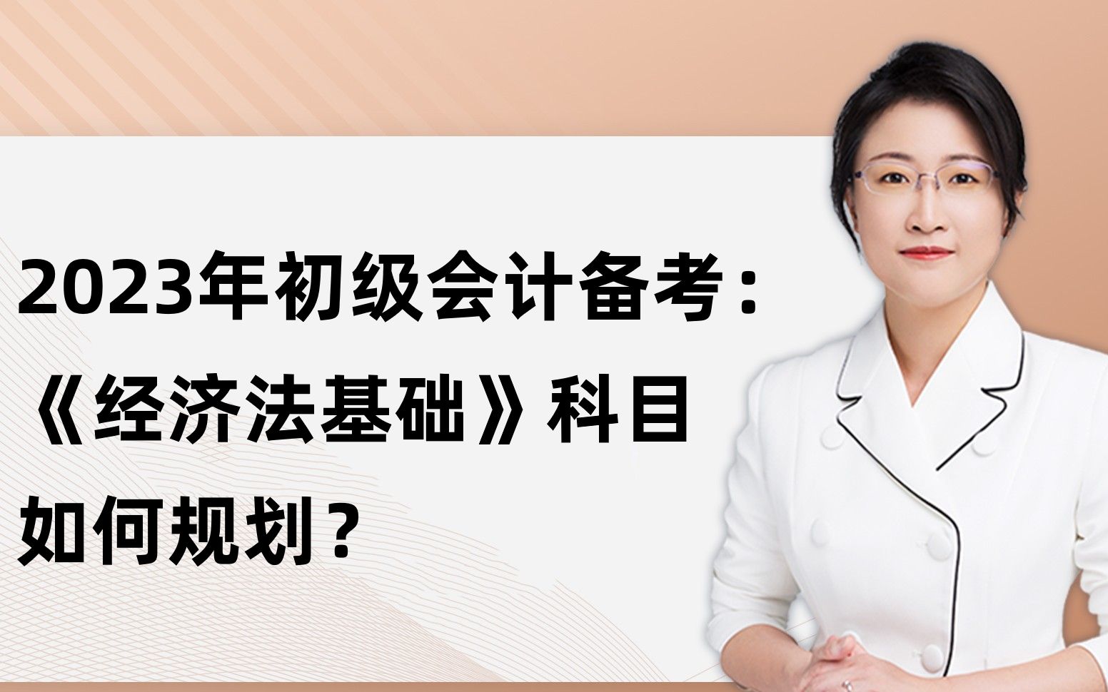 初级会计《经济法基础》科目该如何规划学习时间?