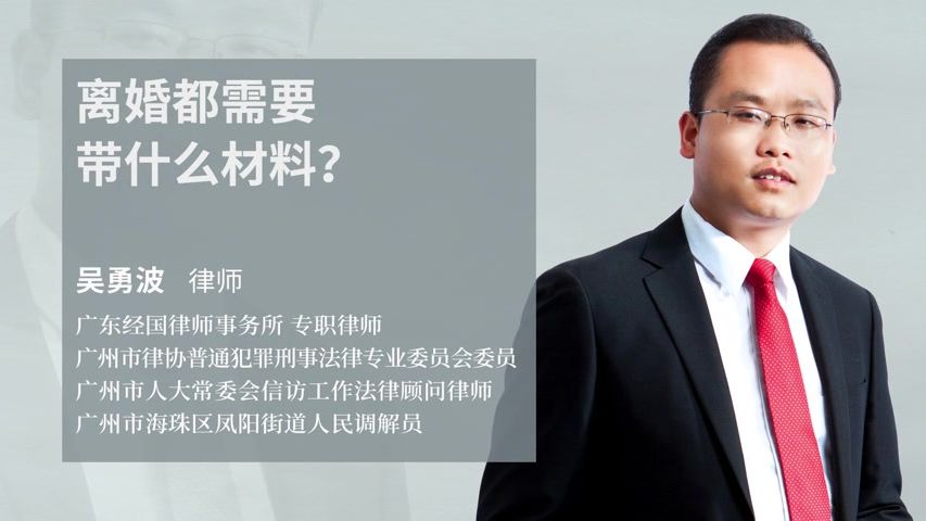 离婚律师解答法律咨询:离婚都需要带什么材料