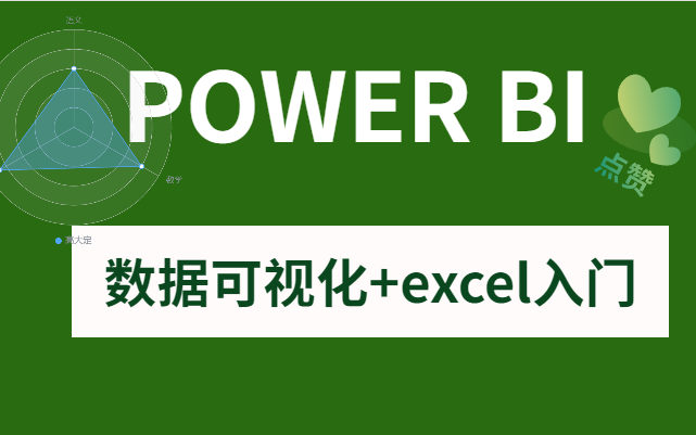(数据分析)商业智能 Power BI + excel入门