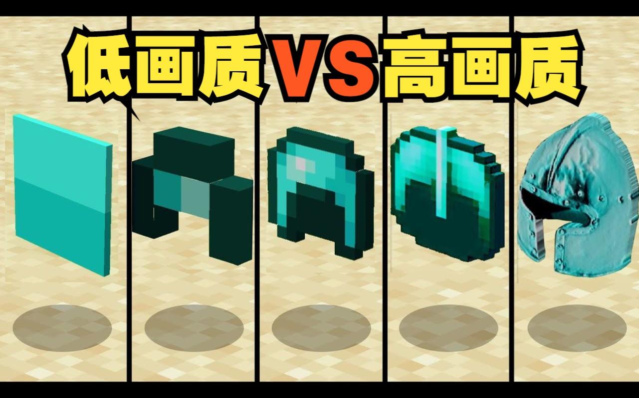 画质进化!1像素材质到512像素的进化!_我的世界