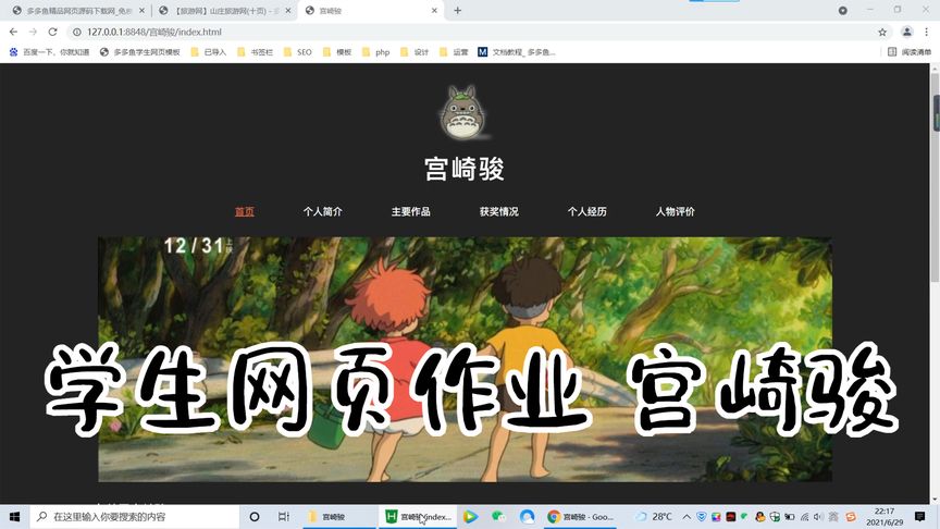 学生网页作业】宫崎骏6页源码演示讲解及修改教程