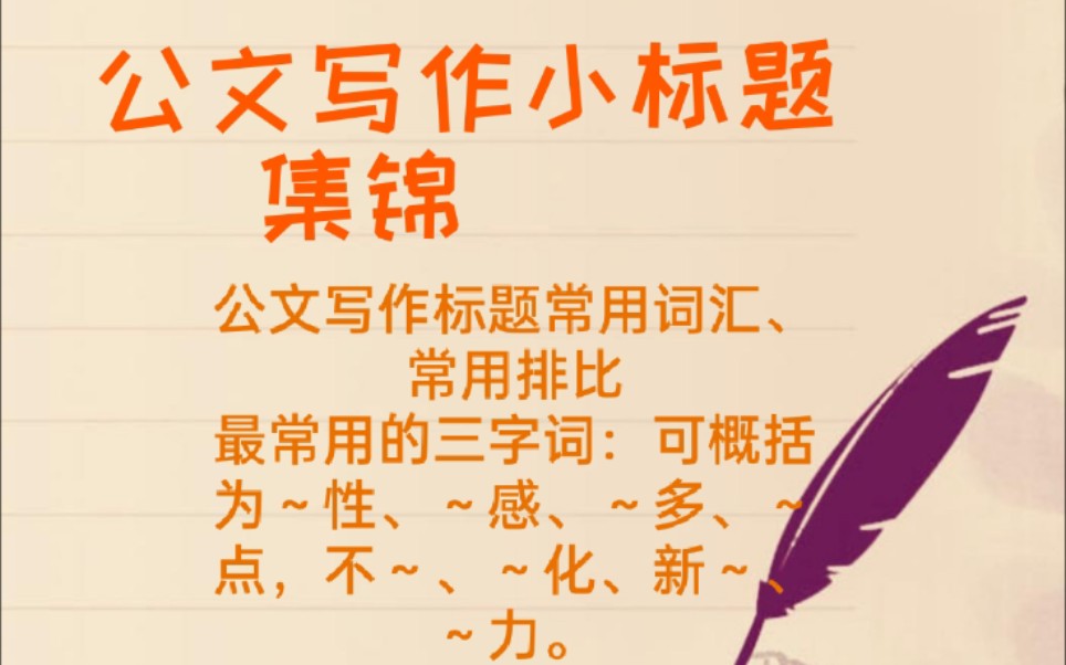 公文写作常用三字词集锦(收藏学习)