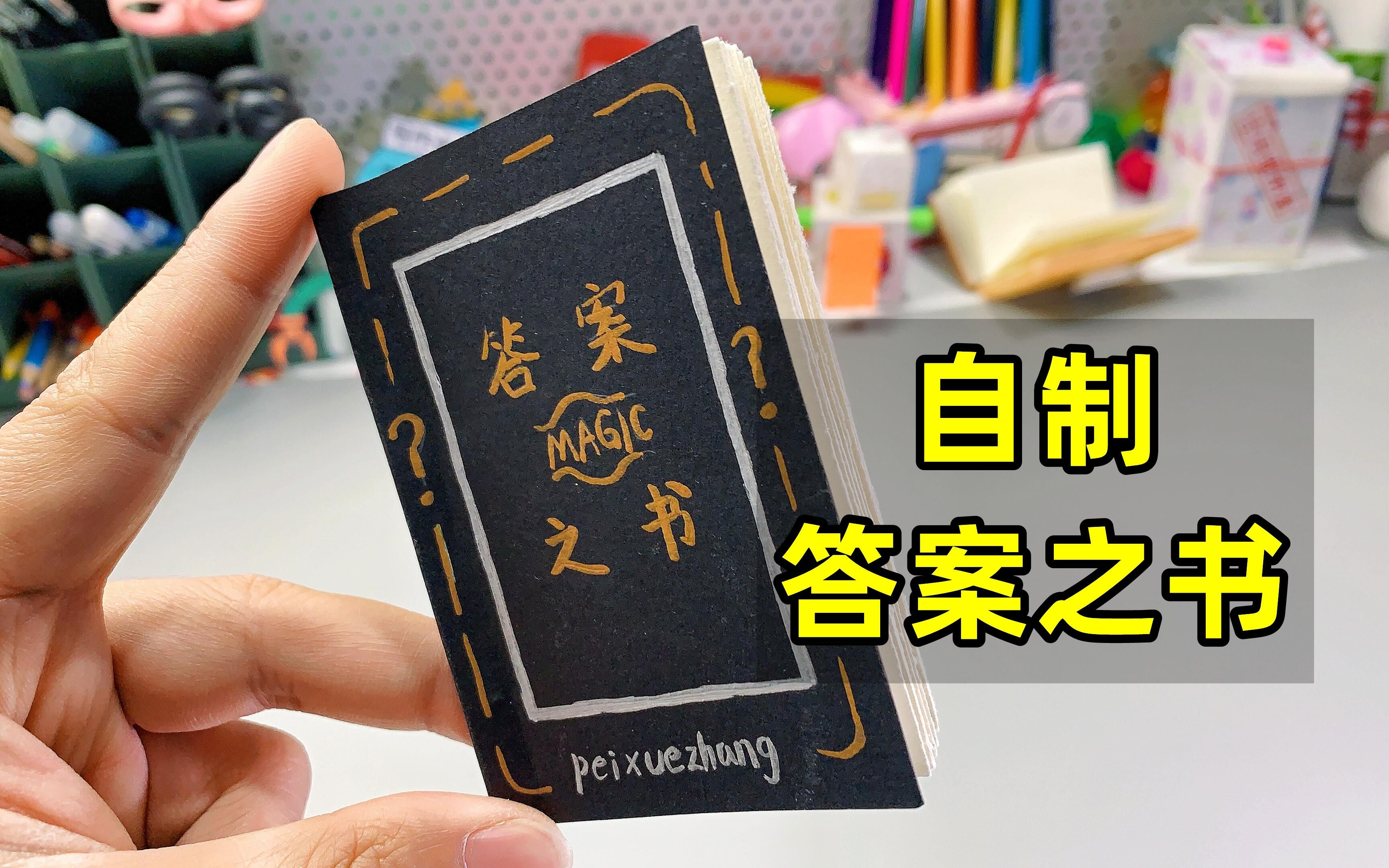自制神奇答案之书,提出问题翻开得到回答