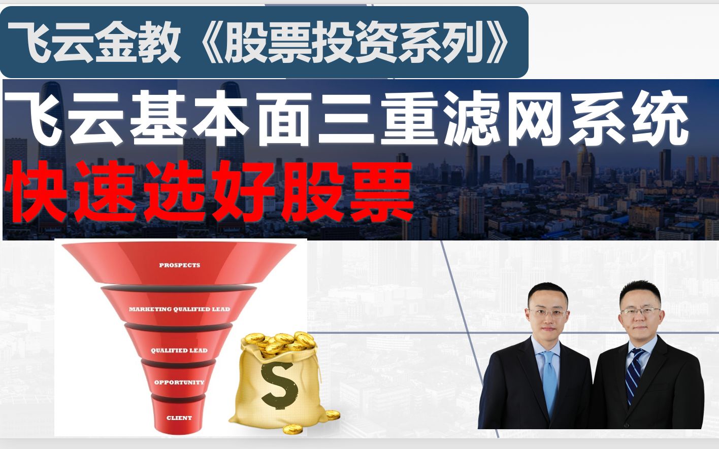 飞云基本面三重滤网系统 快速选好股票