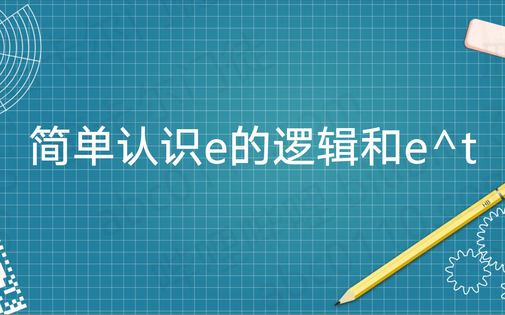 【一看就懂系列】 认识e的逻辑 (直观认识欧拉公式和e^iπ=-1)