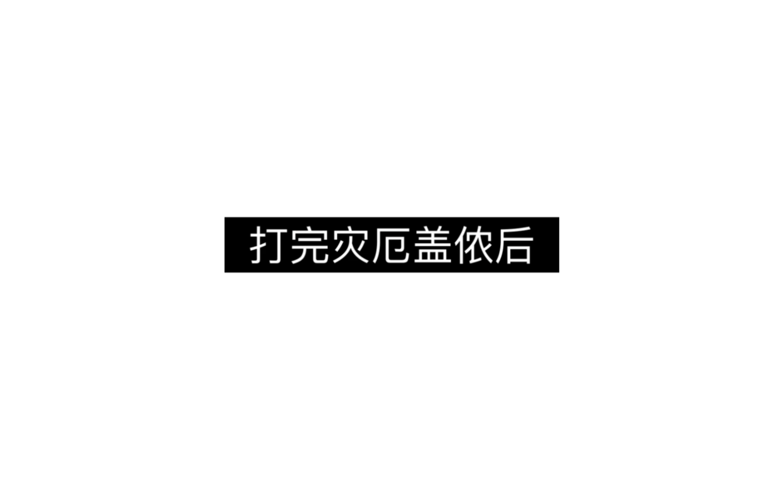 【塞尔达旷野之息】打完灾厄盖侬后…