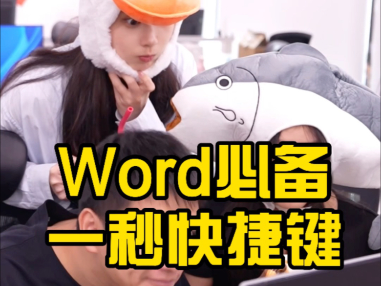 Word必备,常用的一秒快捷键!