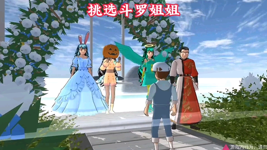 樱花校园模拟器:挑选斗罗姐姐