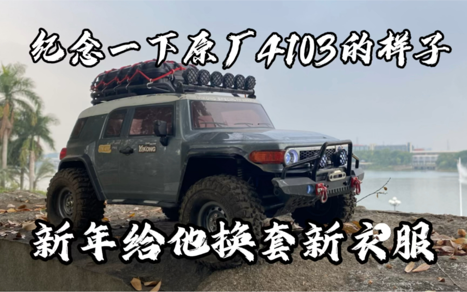 给易控4103重新换套衣服,参考网上的民用车改装图案,用的田宫ps漆外...