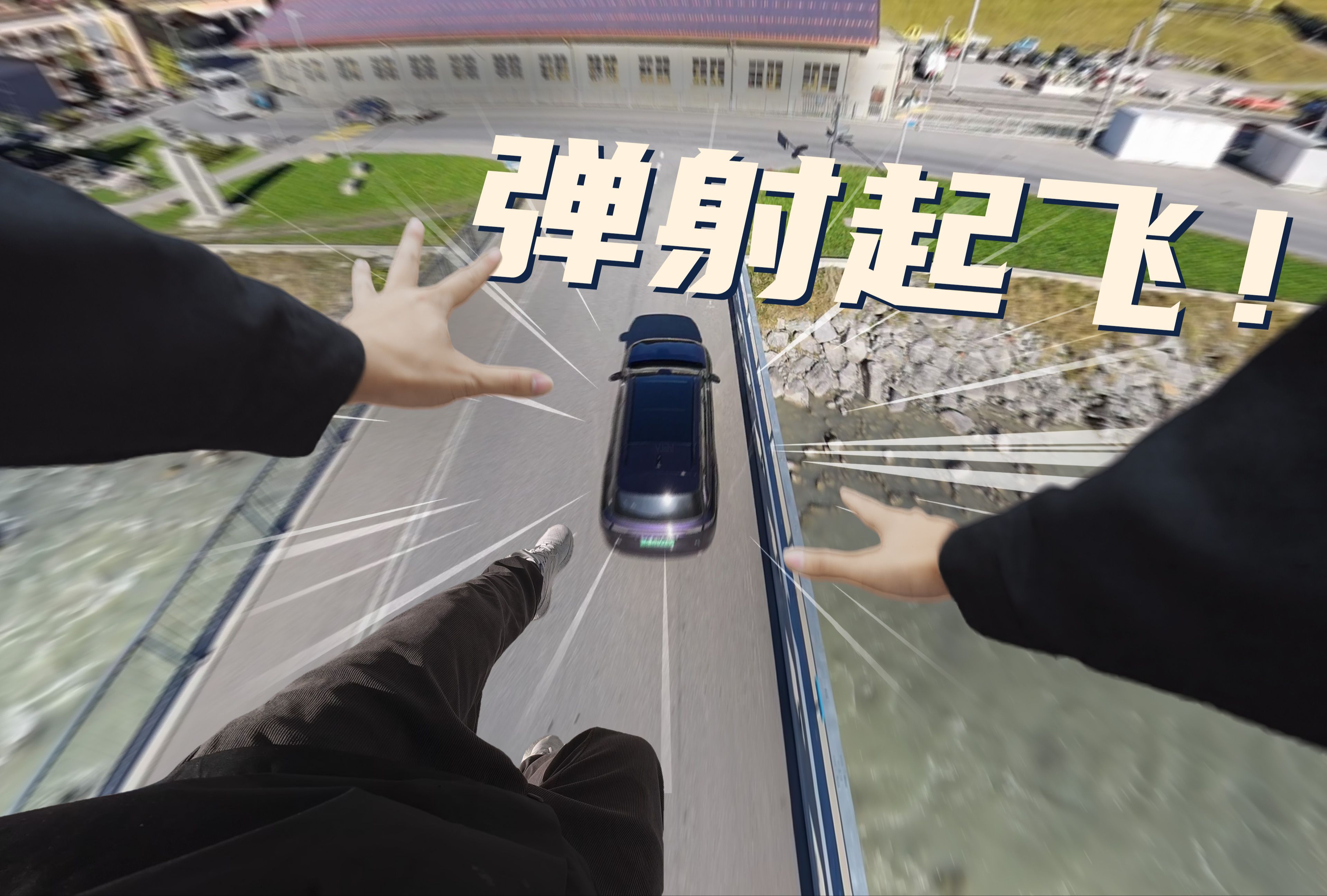 不是!这弹射模式直接把我弹飞了?!