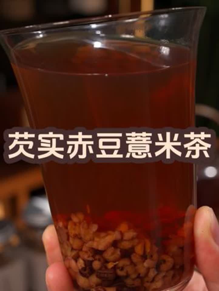 我只是真后悔没有早点发现 这个免煮的芡实赤豆薏米茶,多喝的好处就...