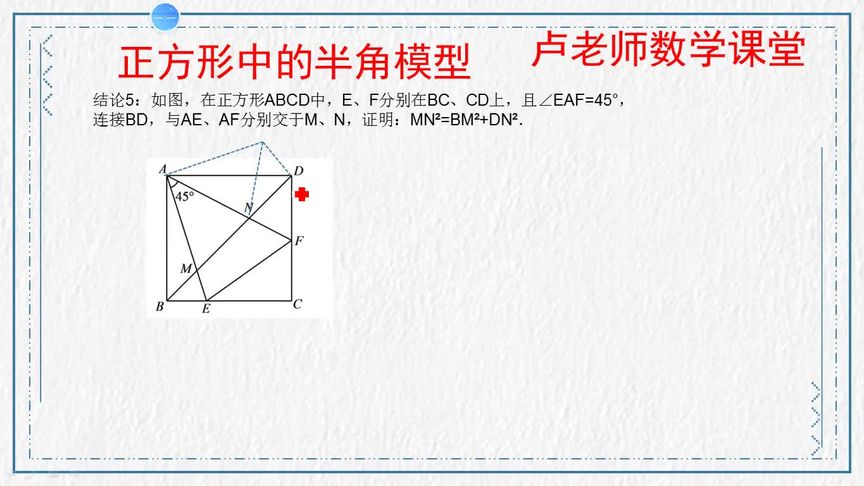 正方形中半角模型05:证明MN²=BM²+DN²,旋转与勾股定理综合