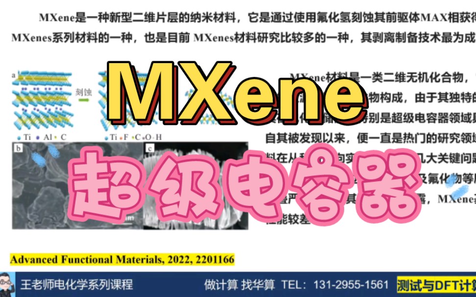 专题总结:MXene在超级电容器方面的应用进展!