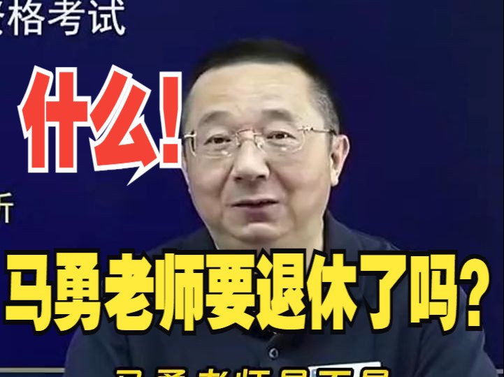 最近有同学在问马老师是不是要退休了?今天马老师带着答案来了!革命...