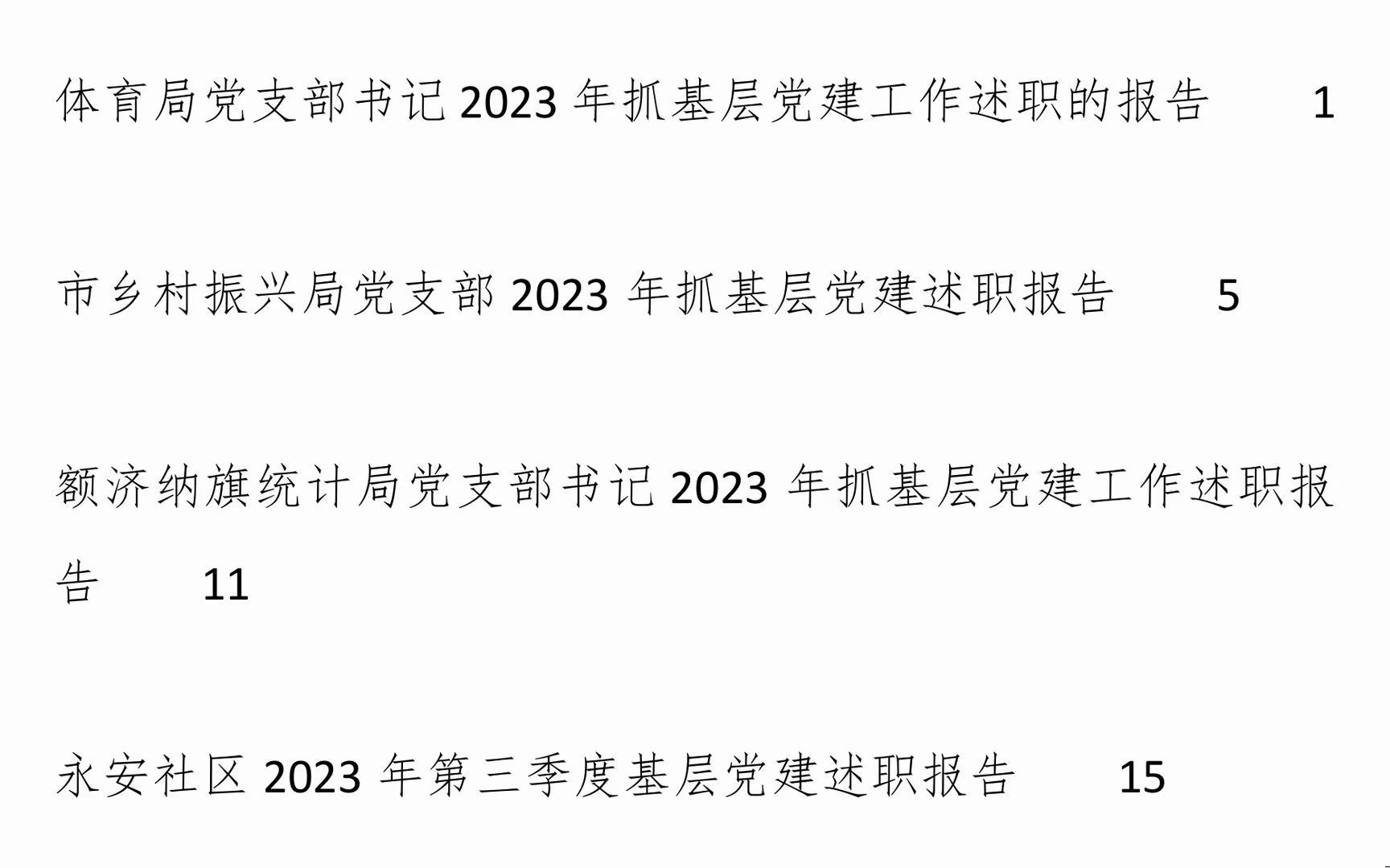 (8篇)2023年抓基层党建工作述职报告、党建工作总结、党支部工作...