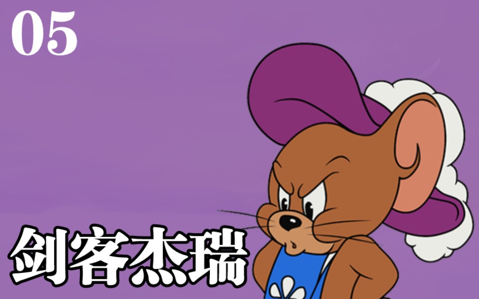 【猫鼠角色传】猫的噩梦!曾经的牵制救人之王!剑客杰瑞,现状如何?_...