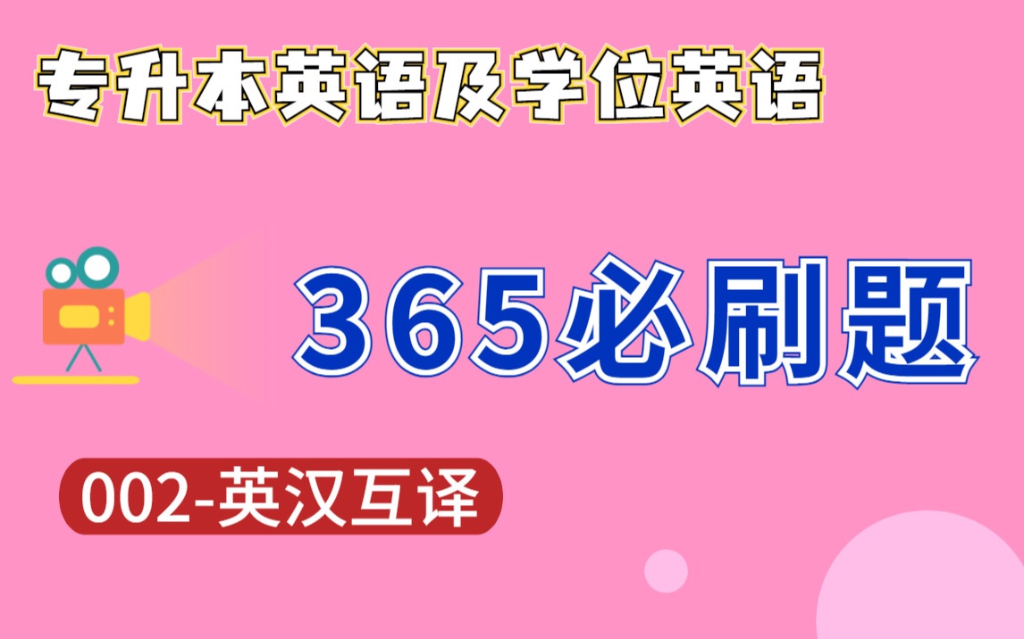 学位英语365必刷:002 单句英汉互译-通过做某事该怎么说,爱好培养...