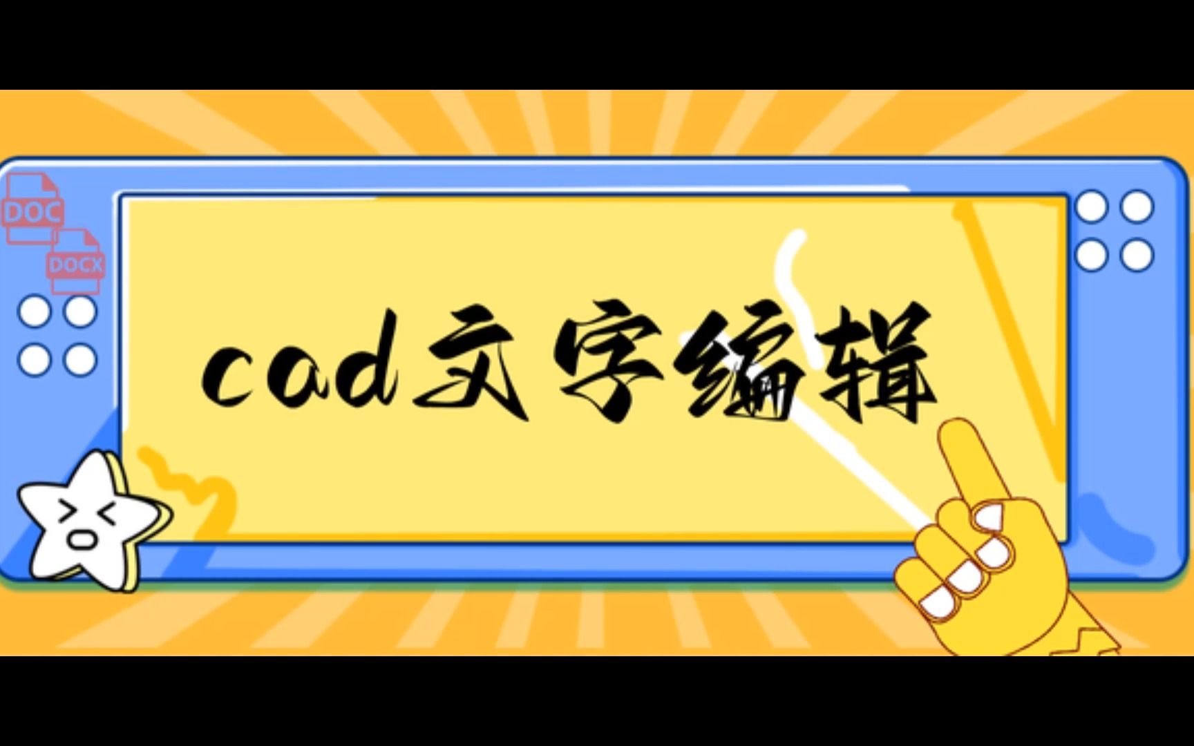 cad文字编辑,教你一招快速编辑文字