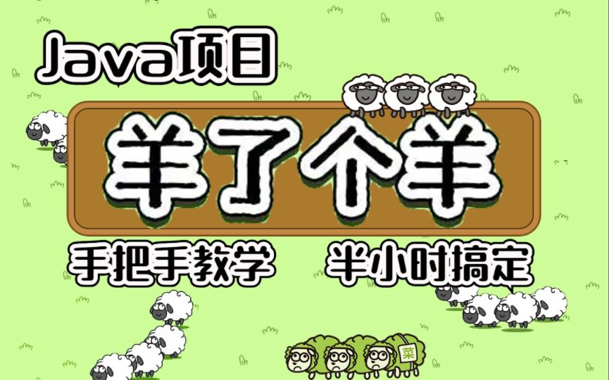 【Java项目】半小时搞定羊了个羊小游戏(附源码课件)手把手教学,轻松...
